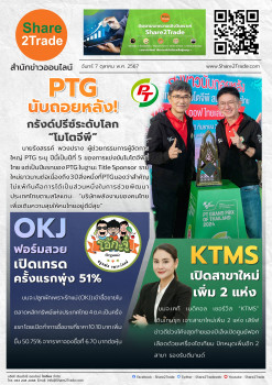 หนังสือพิมพ์อิเล็กทรอนิกส์ Share2Trade 7 ต.ค. 2567 (PTG, OKJ, KTMS) | Share2Trade